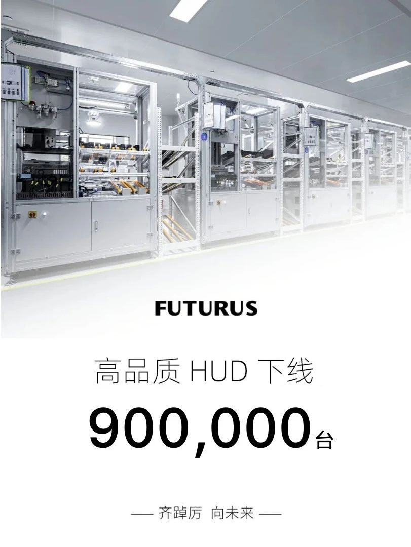 量产里程碑｜AR智造未来：FUTURUS（重庆）智能生产基地第90万台HUD下线 - FUTURUS未来黑科技 —— 未来人机交互技术引领者
