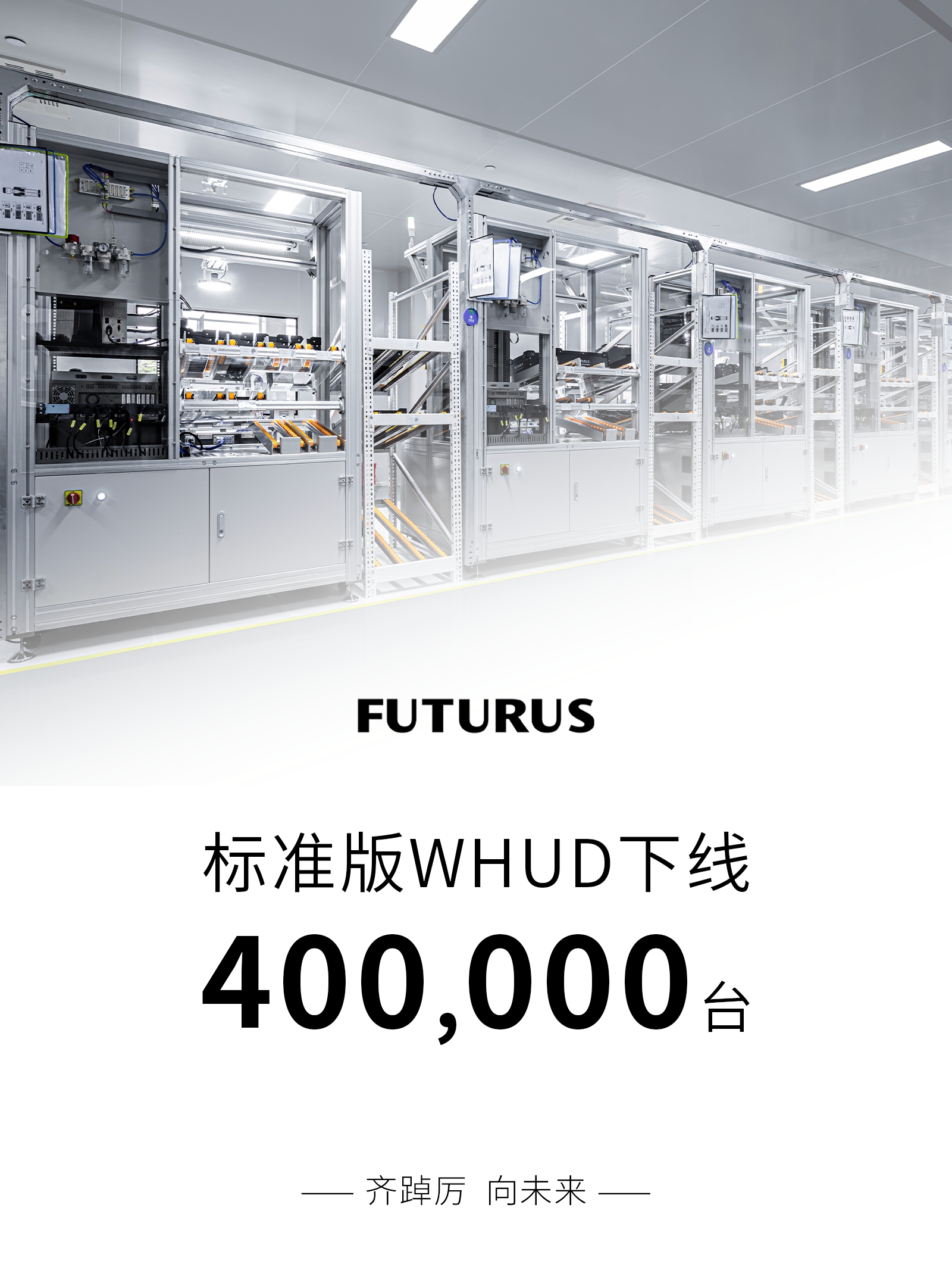 量产里程碑｜FUTURUS（重庆）智能生产基地第40万台HUD下线 - FUTURUS未来黑科技 —— 未来人机交互技术引领者