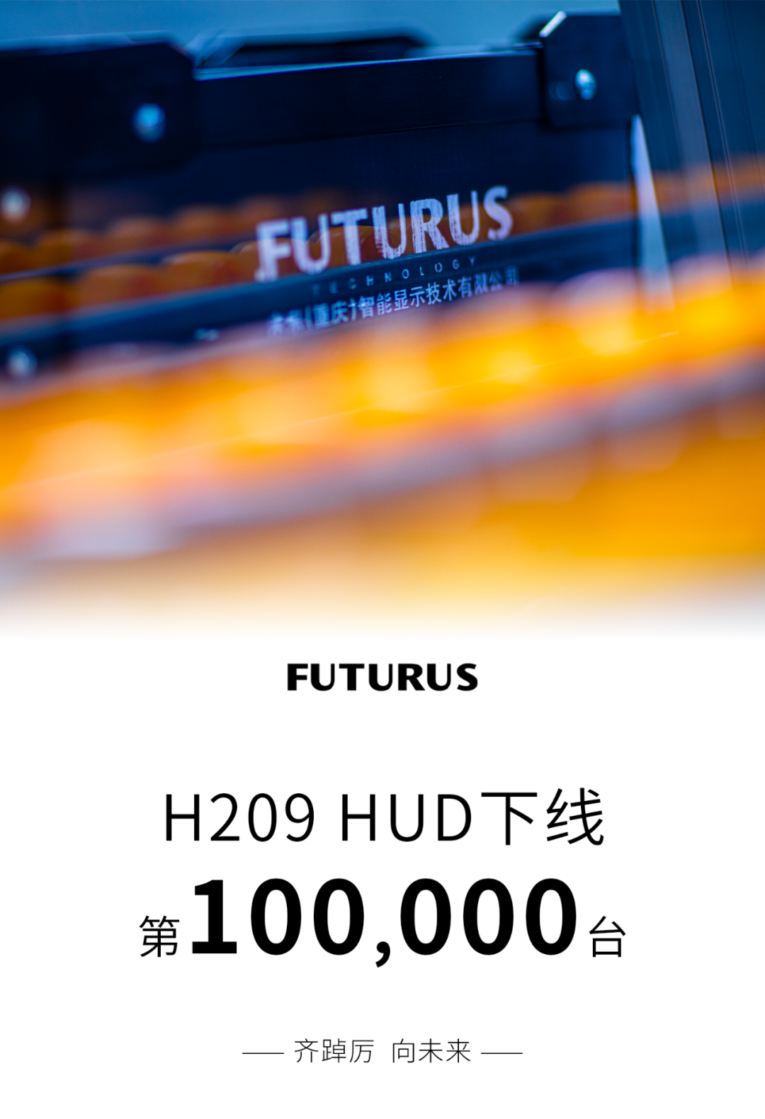 齐踔厉，向未来 | FUTURUS智能HUD第100,000台下线 - FUTURUS未来黑科技 —— 未来人机交互技术引领者